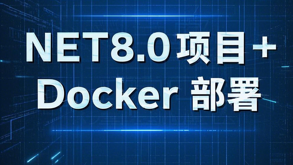 怎么使用docker部署.NET8.0发布好的项目 - kdkler - 博客园