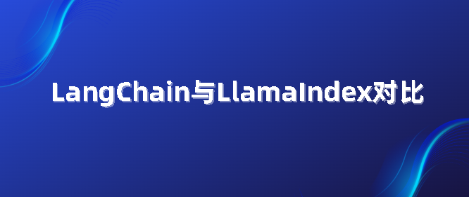 LangChain与LlamaIndex对比 _llamaindex的chain的方式-CSDN博客