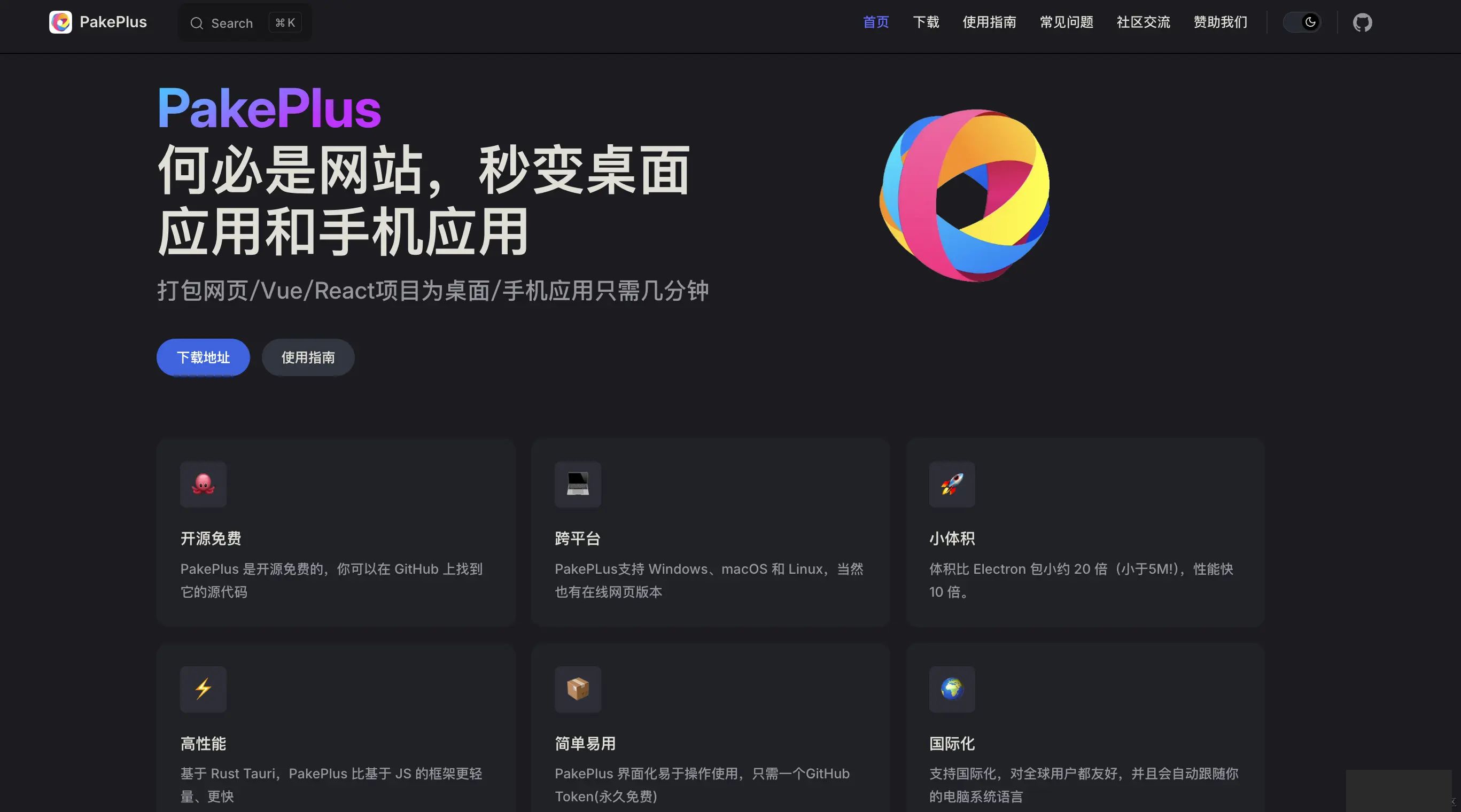 PakePlus：重新定义桌面应用开发 - WP大师 - 博客园