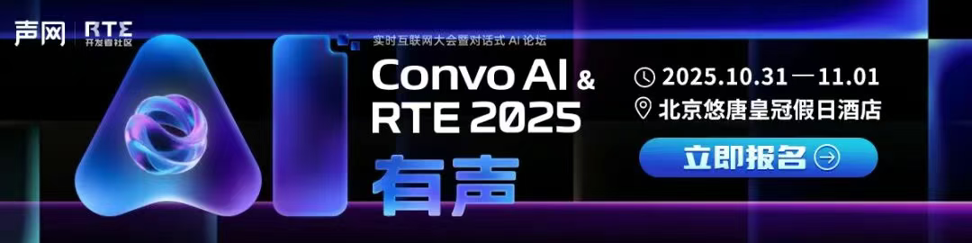 为何是「对话式」智能体？因为人类本能丨对话式智能体专场，Convo AI&RTE2025 - RTE开发者社区 - 博客园
