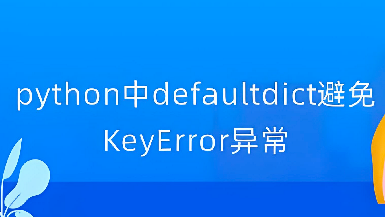 数据科学的秘密武器：defaultdict——Python字典的自动化填充神器，让数据结构更灵活 - 长风清留扬 - 博客园