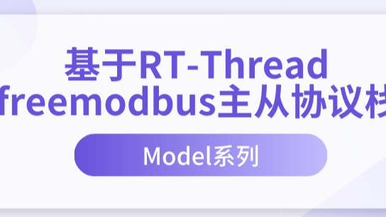Model系列芯片：基于RT-Thread freemodbus主从协议栈 - 启明智显 - 博客园