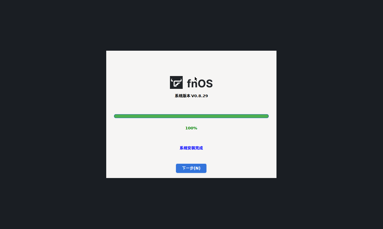 飞牛nas搭建体验 - MuXinu - 博客园
