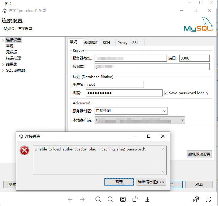 Navicat或DBeaver连接MySql提示错误 Unable to load authentication plugin ‘caching_sha2_password ...