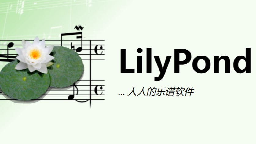 关于Lilypond - 书瑜 - 博客园