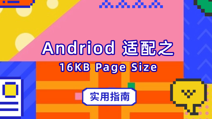 Android适配16 KB Page Size，看这一篇就够了！ | 优测云真机实验室 - Utest优测云服务平台 - 博客园