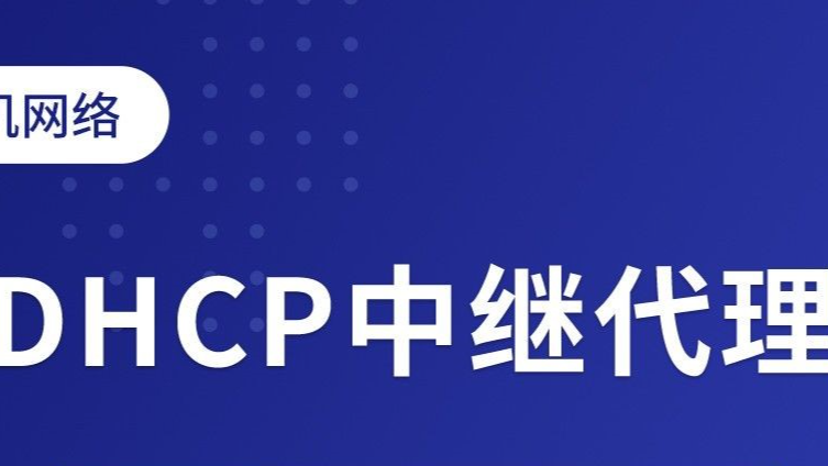 H3C-V7交换机DHCP中继配置方法（华三） - 小赵爱lab - 博客园