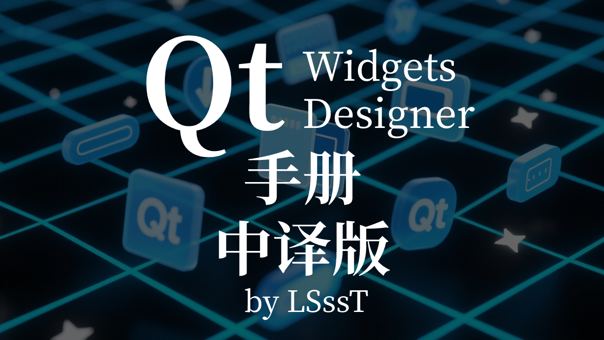【02】Qt Widgets Designer 快速入门 - LSssT - 博客园