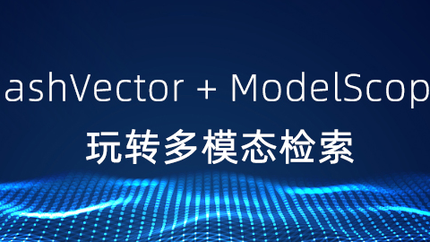 DashVector + ModelScope 玩转多模态检索 - DashVector - 博客园