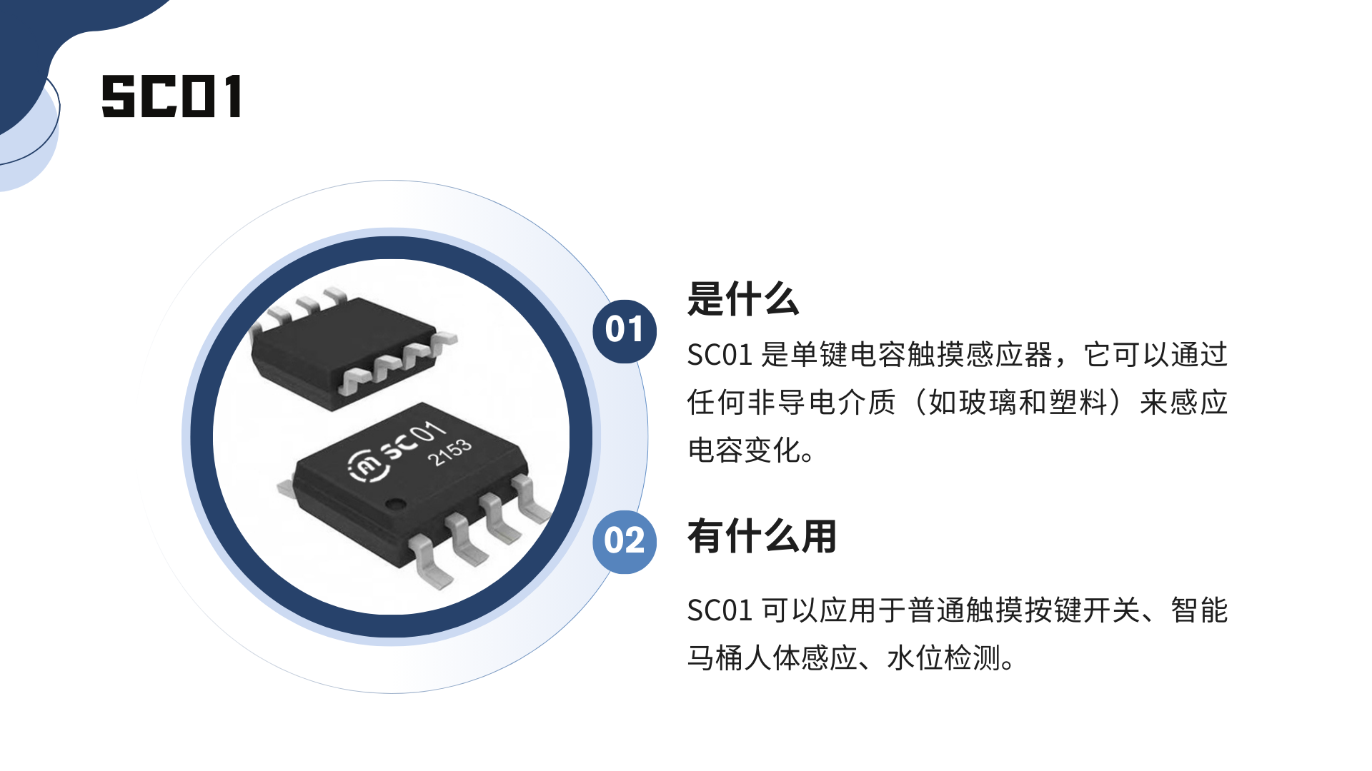 SC01芯片：触摸感应、人体感应、液位检测三合一的高性能解决方案 - ICMAN123 - 博客园