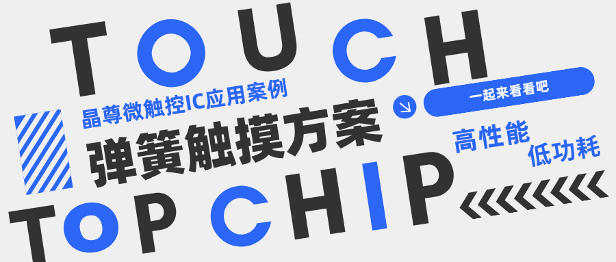 基于SC02F/SC02E触摸芯片实现的弹簧触控方案 - ICMAN123 - 博客园