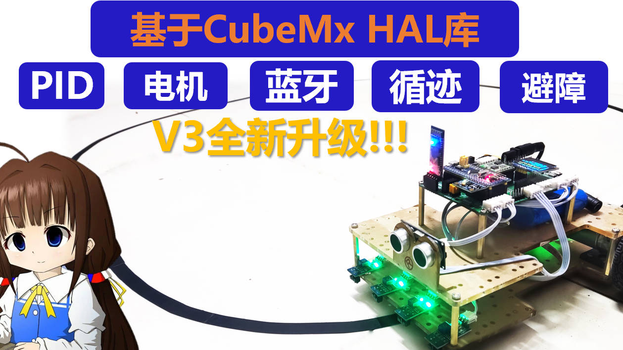 V3-HAL开发-STM32智能小车 循迹避障跟随遥控 视觉循迹 电磁循迹- - 好家伙VCC - 博客园