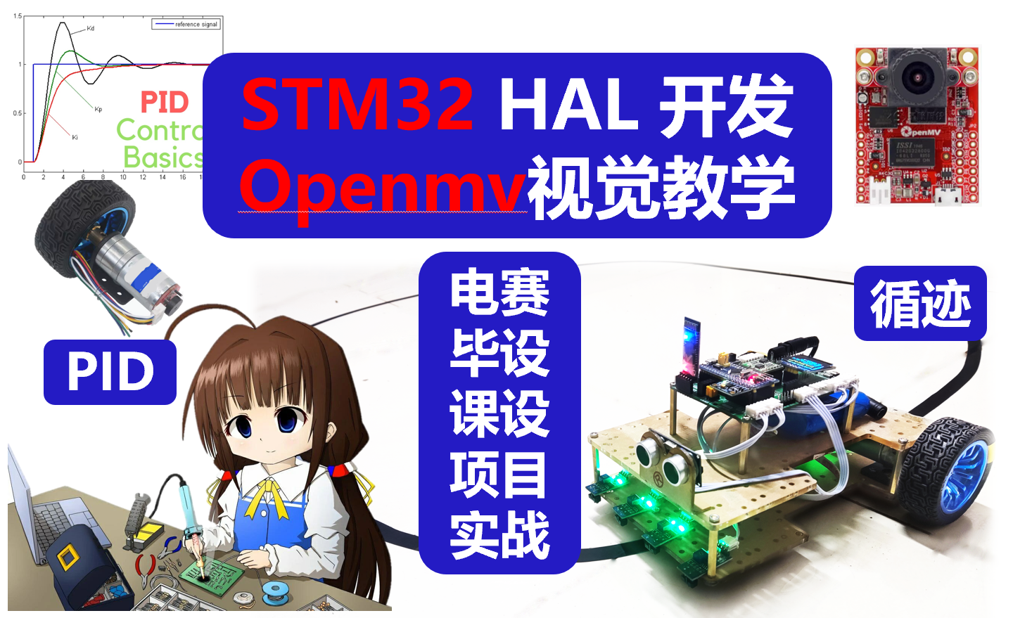 第19.1 章-[星瞳科技]OpenMV视觉循迹功能 超详细OpenMV与STM32单片机通信 (有完整版源码) 【星曈科技】OpenMv笔记——利用OpenMV与STM32进行串口通信 ...