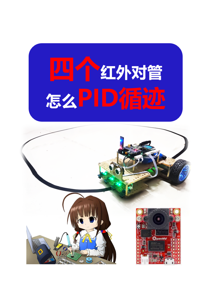 第19.2章-【星曈科技】openmv H7 plus openmv视觉循迹功能-完成视觉识别指定区域 OpenMV视觉模块循迹_巡线功能 STM32F103C8T6视觉巡线小车 - 好家伙 ...