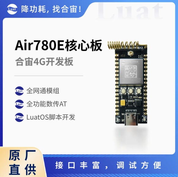 Air780E软件指南：TCP应用示例 - 合宙LuatOS - 博客园
