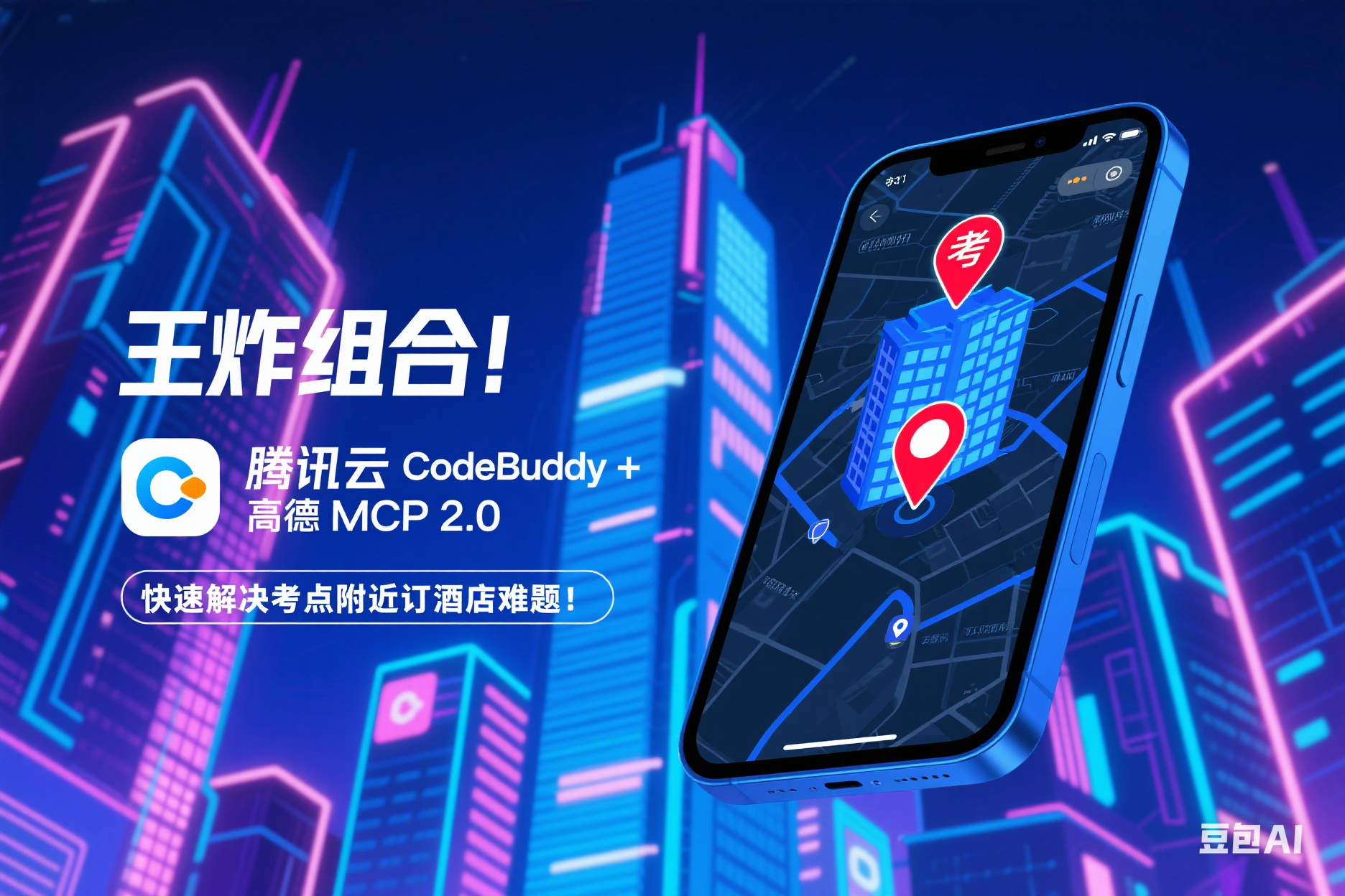 王炸组合！CodeBuddy + 高德MCP 2.0 ，快速解决考点附近订酒店难题！ - LucianaiB - 博客园
