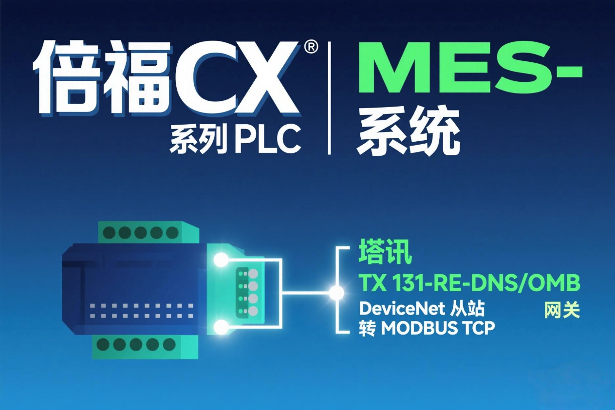 DeviceNet 转 MODBUS TCP：倍福 CX 系列 PLC 与 MES 系统在 SMT 飞达供料异常预警的通讯配置案例 - 塔讯技术 - 博客园