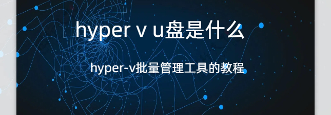 hyper v u盘,hyper v u盘是什么,hyper-v批量管理工具的使用教程 - xiao萤火虫 - 博客园