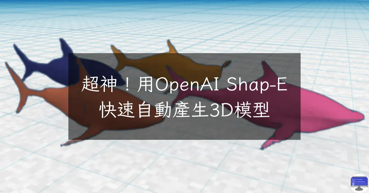 Github 12k star ,Shap‑E 深度解析：秒生成 3D 模型，一文掌握应用与技巧 - 小华同学ai - 博客园