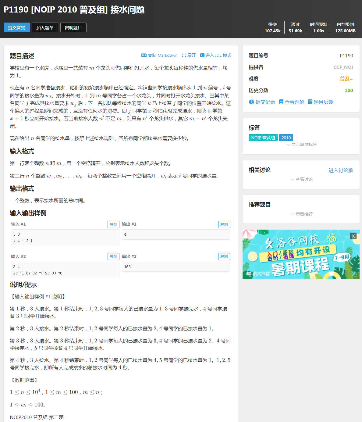 洛谷 P1190 [NOIP 2010 普及组] 接水问题 - Yuhhhhh - 博客园