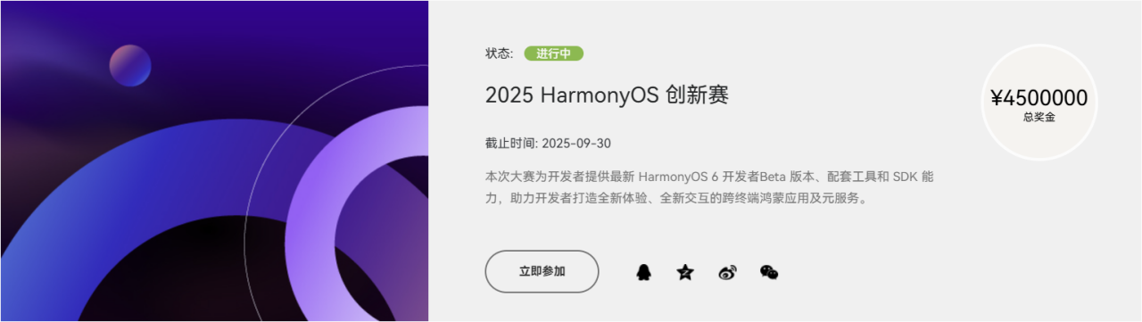 2025 HarmonyOS 创新赛正式启动，百万大奖等你挑战！ - HarmonyOS小助手 - 博客园