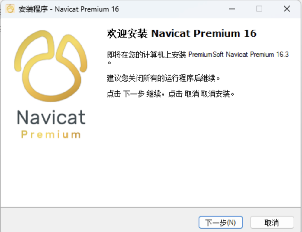 Navicat16安装教程（附安装包）2025最新版详细图文安装教程 - 破茧电子 - 博客园