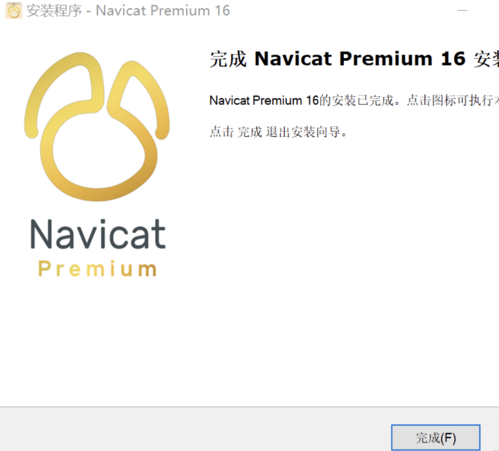 Navicat16安装教程（附安装包）2025最新版详细图文安装教程 - 破茧电子 - 博客园