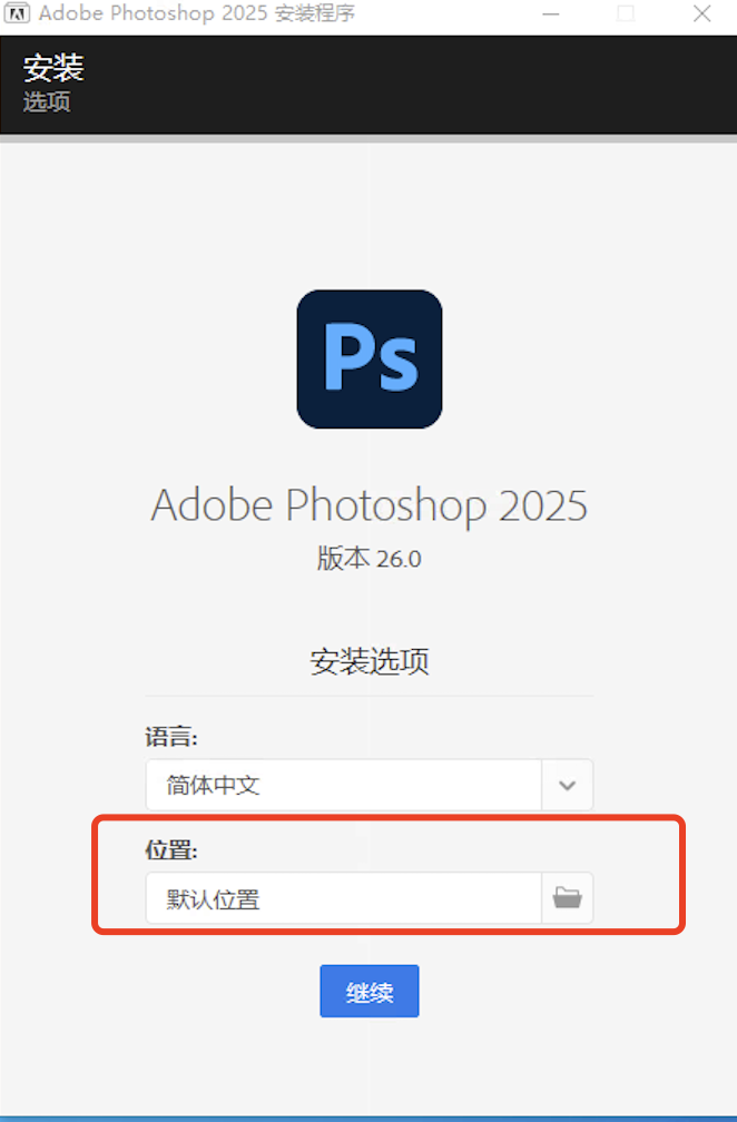 ps2025安装教程(附安装包)ps2025详细图文安装教程 - 破茧电子 - 博客园