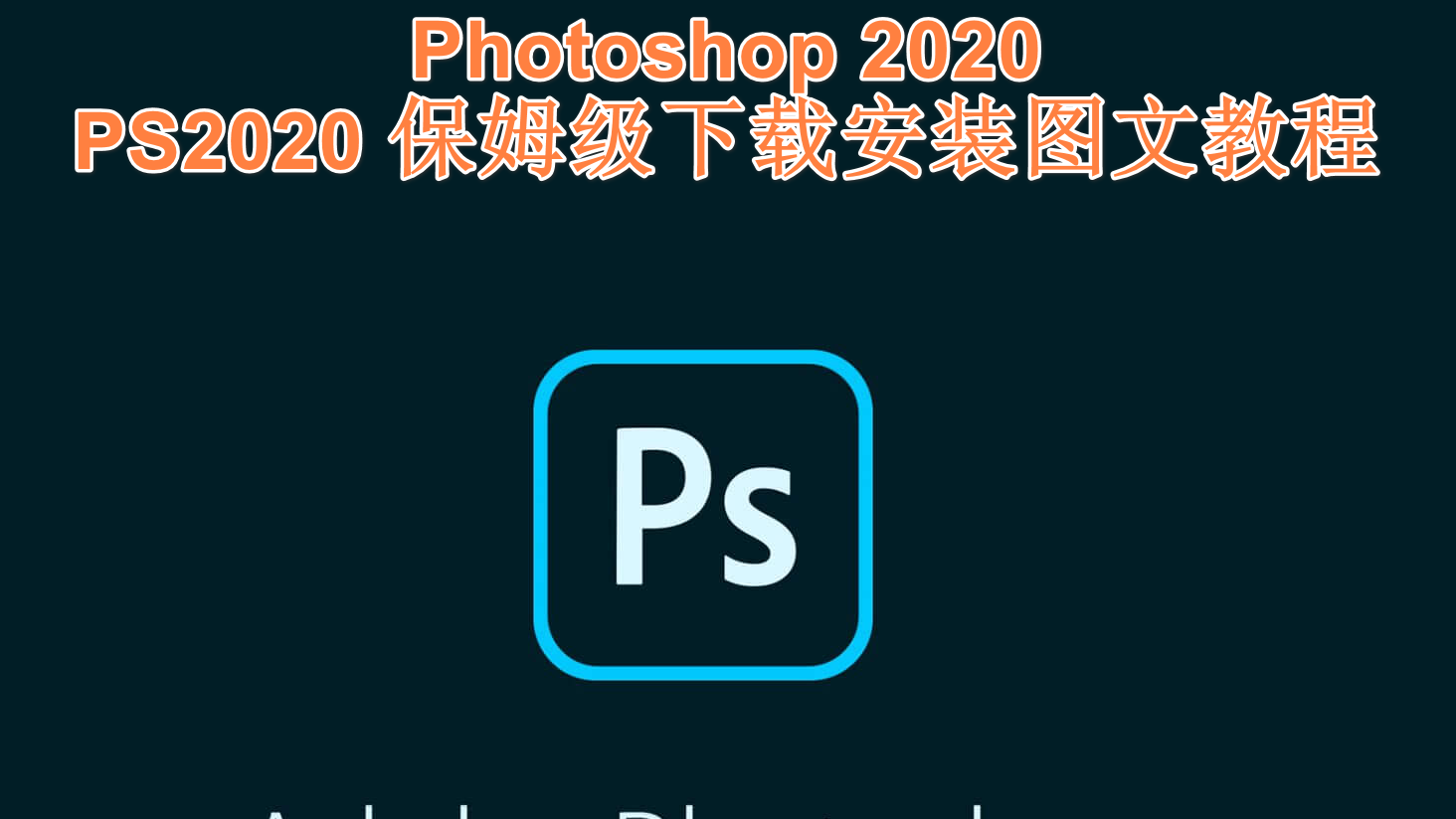 【PS2020版】保姆级Adobe Photoshop 2020 完整安装与功能指南 下载安装详细图文教程（附安装包） - YoungUpUp ...