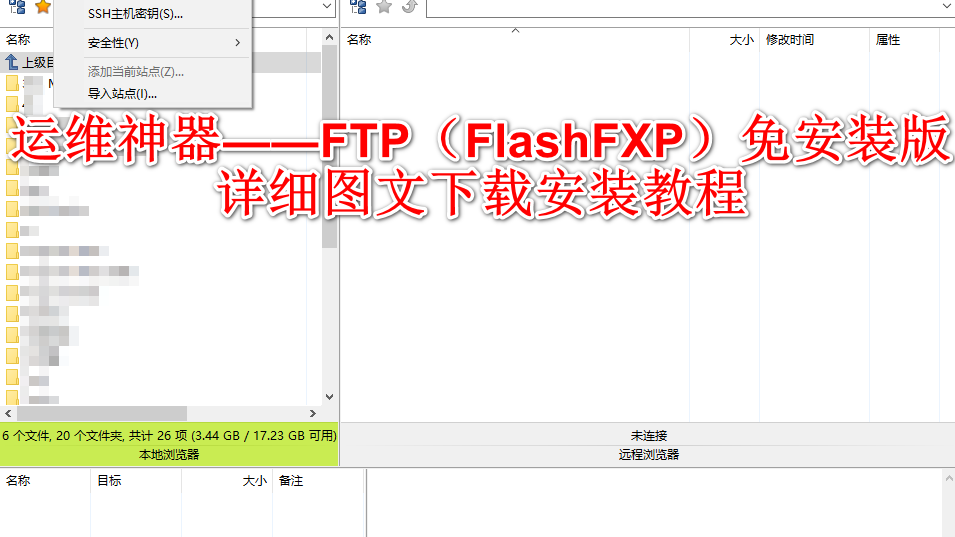 【经典FTP软件】运维常备——超好用的FTP（FlashFXP）免安装版下载安装教程 - YoungUpUp - 博客园