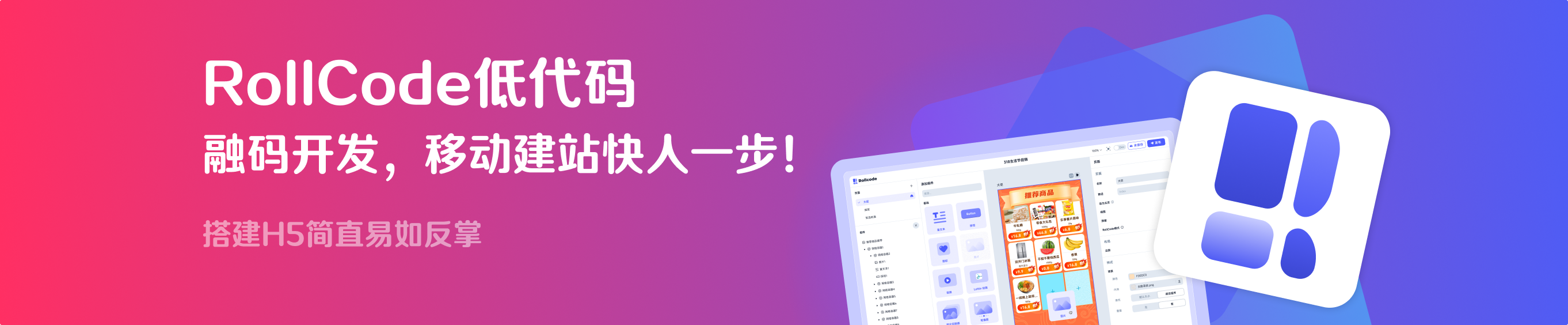 重构H5低代码开发体验，我们开发的RollCode低代码将于7月内测，诚邀各位体验！ - RollCode低代码 - 博客园