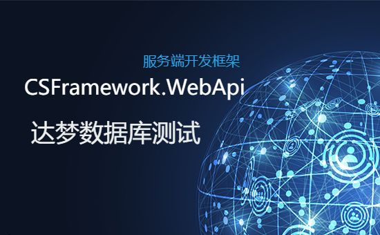 .NETCore/.NET8 WebApi后端开发框架+达梦数据库测试报告 - C/S框架网 - 博客园