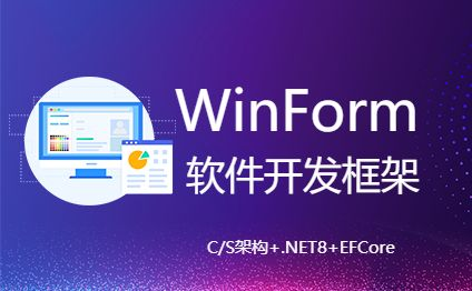 Winform软件开发框架，Winform快速开发平台推荐 - C/S框架网 - 博客园